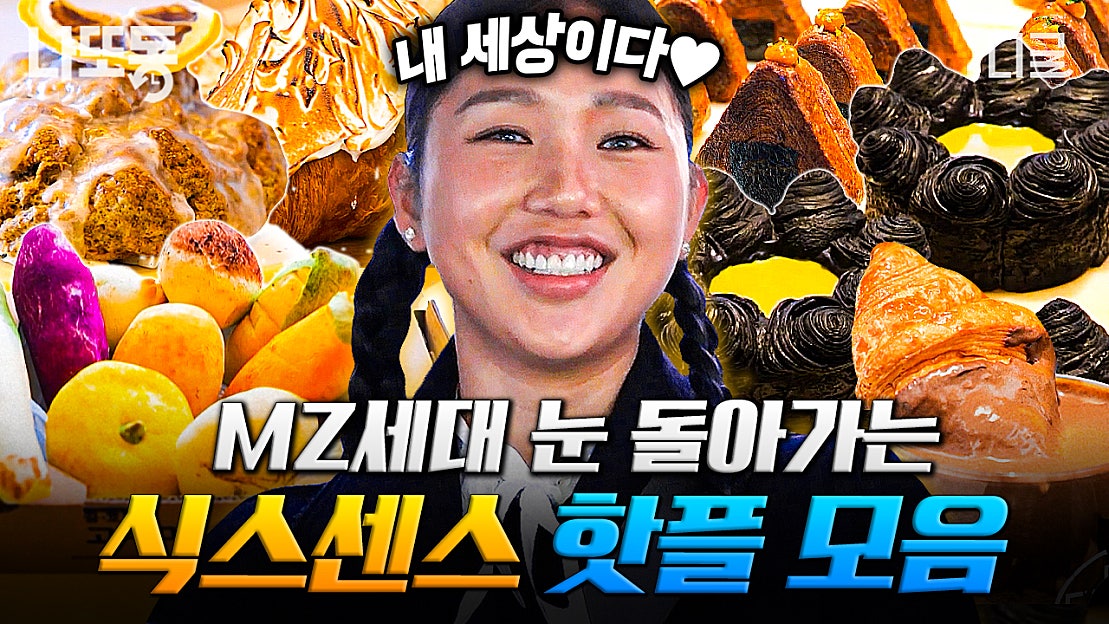 MZ세대 취향 완전 저격💘 감성, 트렌드를 모두 잡은 식스센스 핫플 모음.zip | #식스센스시티투어 #나중에또볼동영상 - 네이버 TV