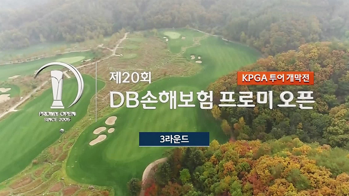 제20회 DB손해보험 프로미 오픈 3R 풀영상 [제20회 DB손해보험 프로미 오픈 3R] - 네이버 TV