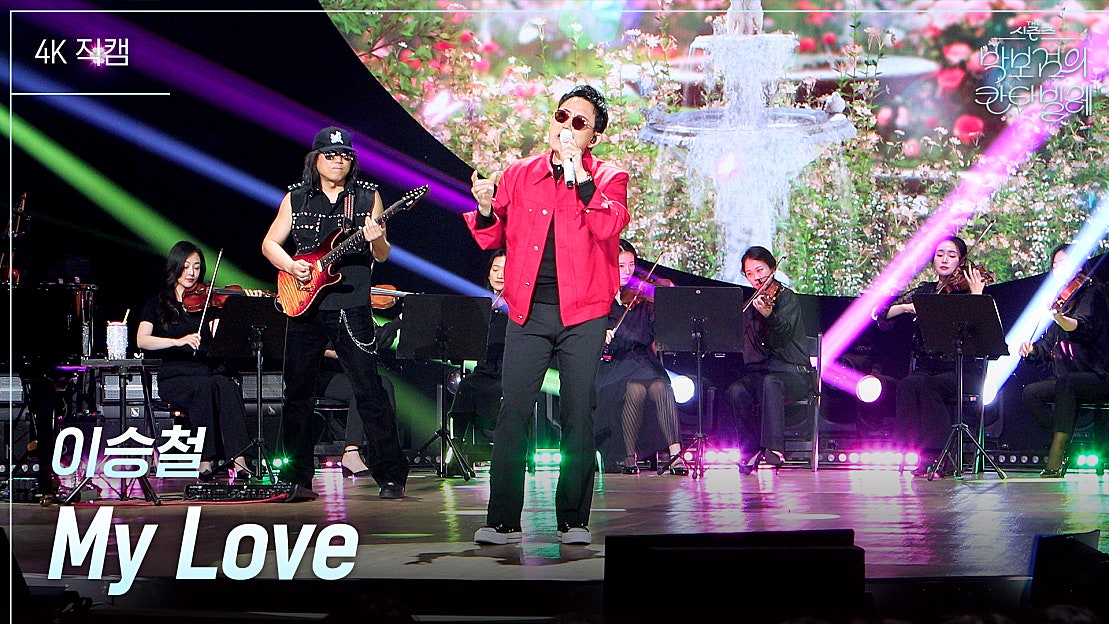 [가로] 이승철 - My Love | KBS 250418 방송 - 네이버 TV
