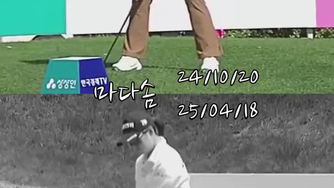 [AI클립] 마다솜 티샷 비교 : 넥센 · 세인트나인 마스터즈 2025 1R VS 상상인 · 한경 와우넷 오픈 2024 4R - 네이버 TV