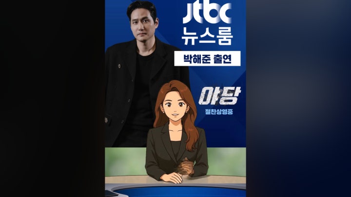 박해준 JTBc 뉴스룸 출연 - 네이버 TV