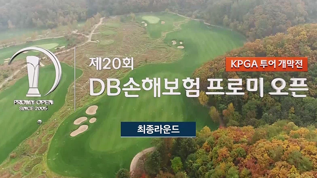 제20회 DB손해보험 프로미 오픈 FR 풀영상 [제20회 DB손해보험 프로미 오픈 FR] - 네이버 TV