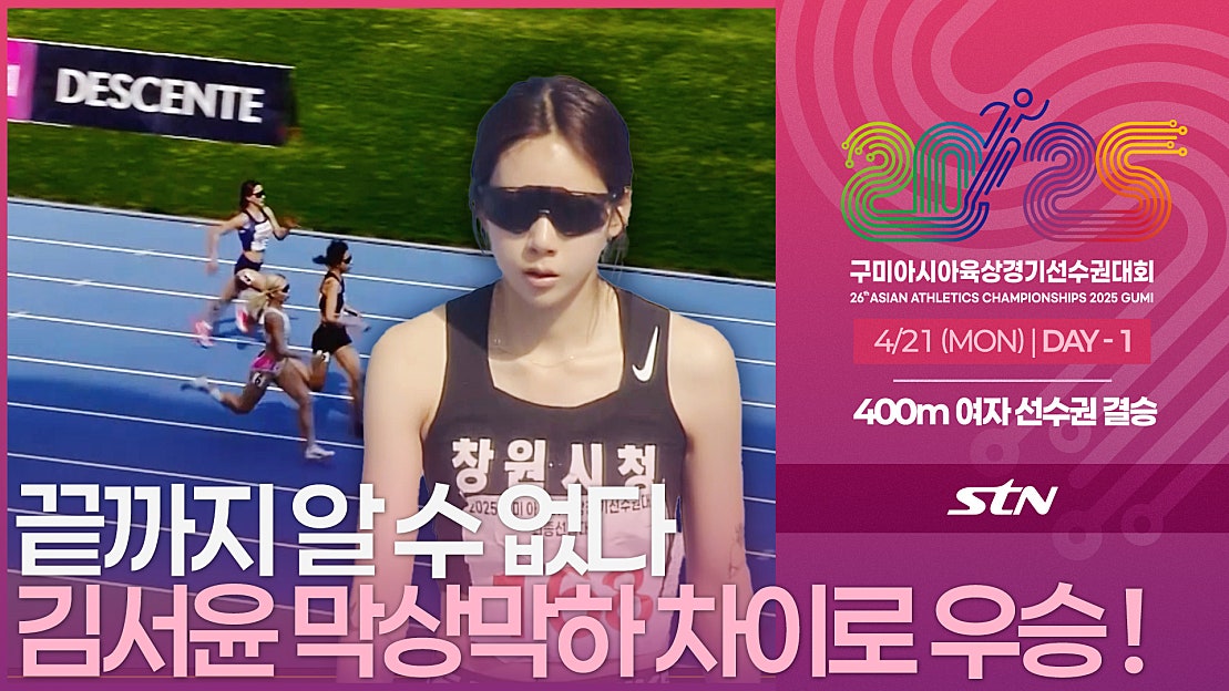 끝까지 알 수 없다 ! 김서윤 막상막하 차이로 우승을 차지하다 [선수권 여자 400m 결승] - 네이버 TV