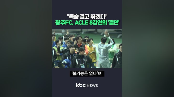 "목숨 걸고 뛰겠다" ACLE 8강전 결연 - 네이버 TV