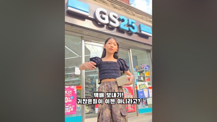 복잡한 택배보내기 패쓰! GS25편의점 택배 - 네이버 TV