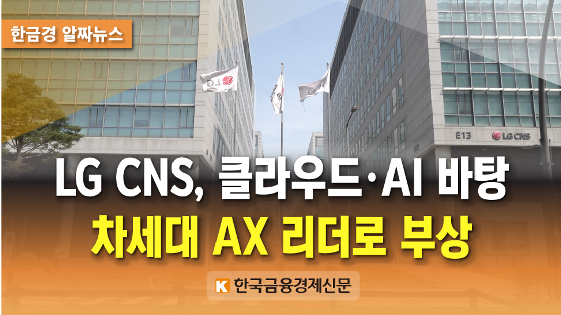 LG CNS, 클라우드·AI 바탕 차세대 AX 리더로 부상 - 네이버 TV