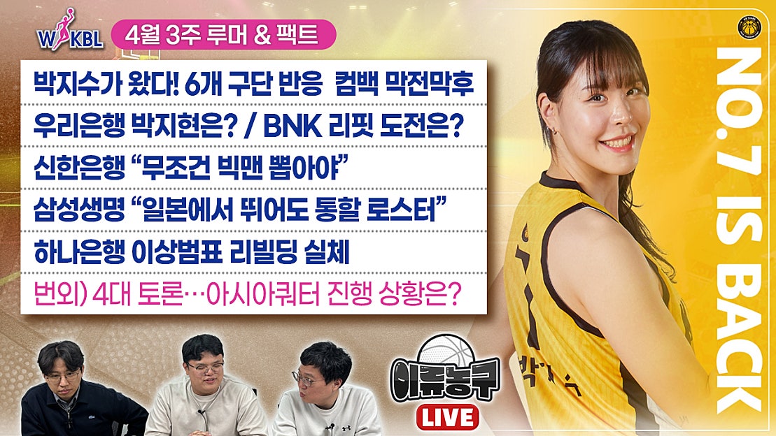 박지수가 왔다! 6개 구단 반응은? / KB 박지수 컴백 막전막후 / 우리은행 박지현은 어떻게 될까? / BNK 리핏 도전은 어떻게? / 신한은행 “무조건 빅맨 뽑아야 ...
