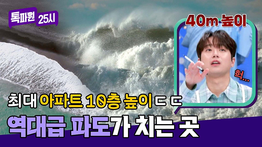 최대 높이가 40m⁉️ 세계에서 가장 큰 파도가 치는 아이슬란드 바다🌊 | JTBC 250421 방송 - 네이버 TV