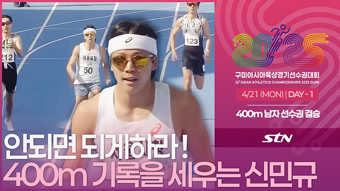 안되면 되게하라 ! 400m 기록을 세우는 신민규 [선수권 남자 400m 결승] - 네이버 TV