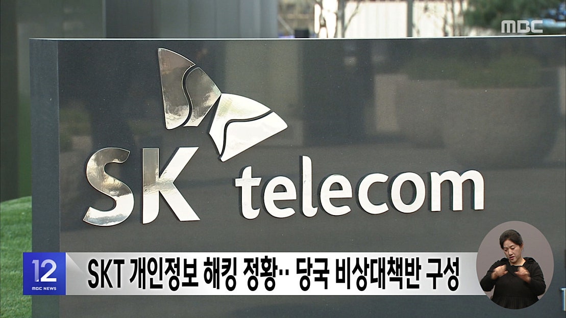 SKT 개인정보 해킹 정황‥당국 비상대책반 구성 - 네이버 TV
