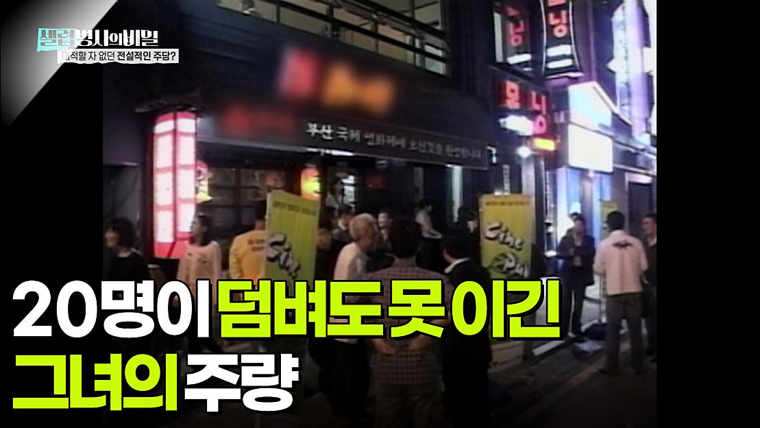 대적할 자 없던 전설적인 주량? | KBS 250422 방송 - 네이버 TV