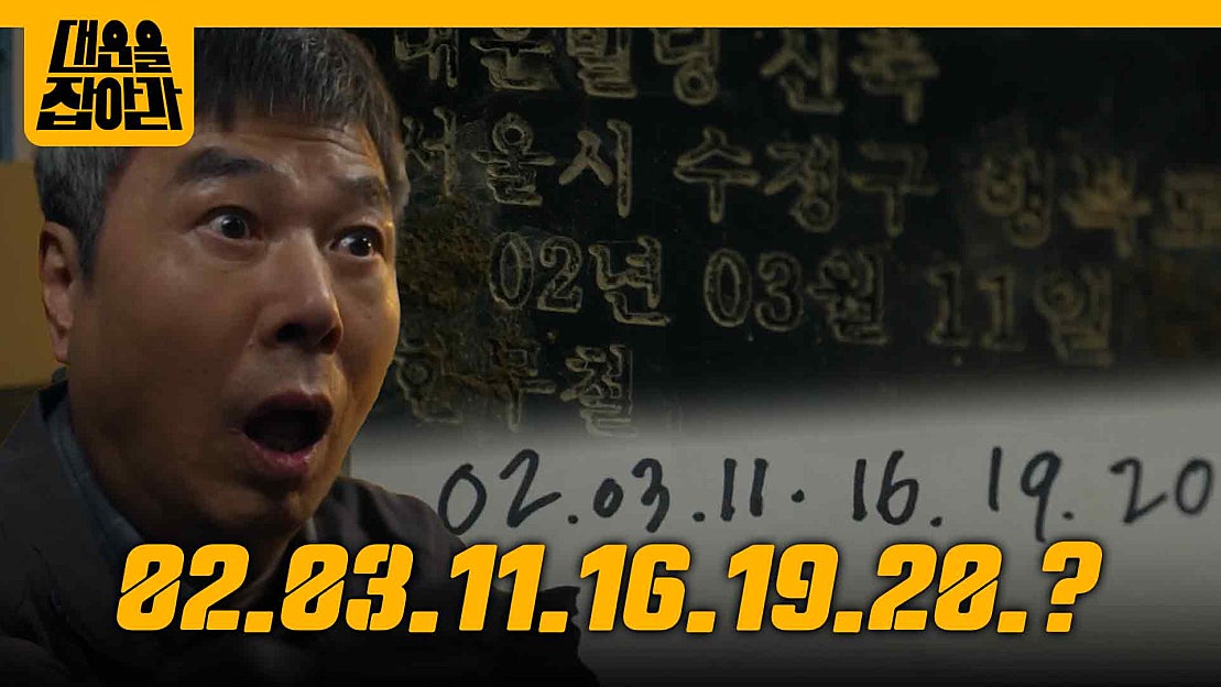 ＂준공일이 당첨번호?＂ 오영실과 방송 보던 선우재덕, 놀라 뛰쳐 나가다! [대운을 잡아라] | KBS 250422 방송 - 네이버 TV