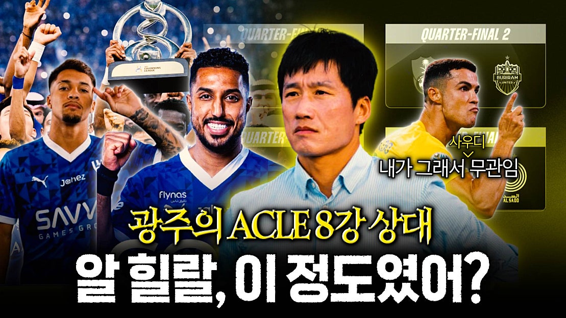 [프리뷰] 이정효의 광주, 대진도 최악! 알 힐랄 때문에 호날두가 무관이라며? (ACLE 8강전) - 네이버 TV