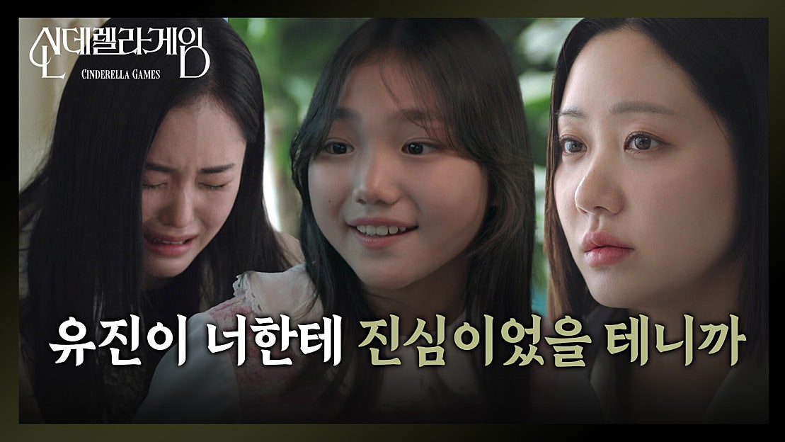 박리원, 한그루의 따뜻한 위로에 오열 “ 유진아 미안해... ” [신데렐라 게임] | KBS 250422 방송 - 네이버 TV