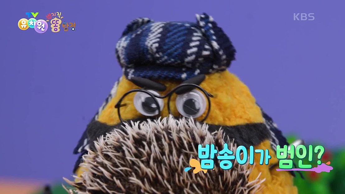 [뿌지직 똥 탐정] 밤송이가 풍선을 터트린 범인이다?! | KBS 250422 방송 - 네이버 TV
