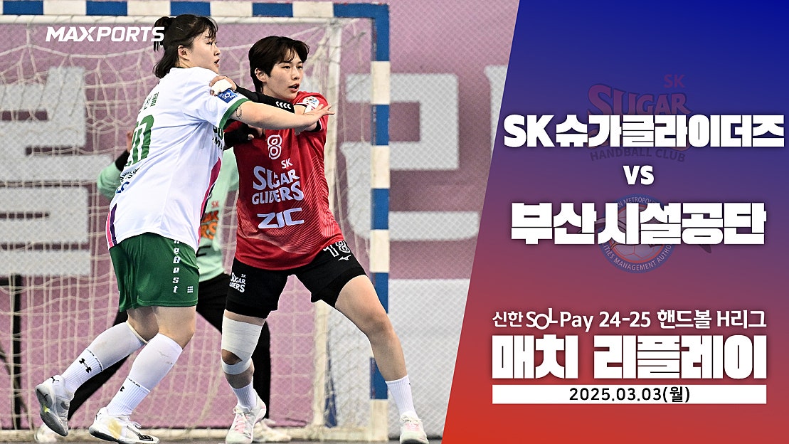 [MATCH REPLAY] SK슈가글라이더즈 vs 부산시설공단 (25.03.03) | 신한 SOL 페이 24-25 핸드볼 H리그 - 네이버 TV