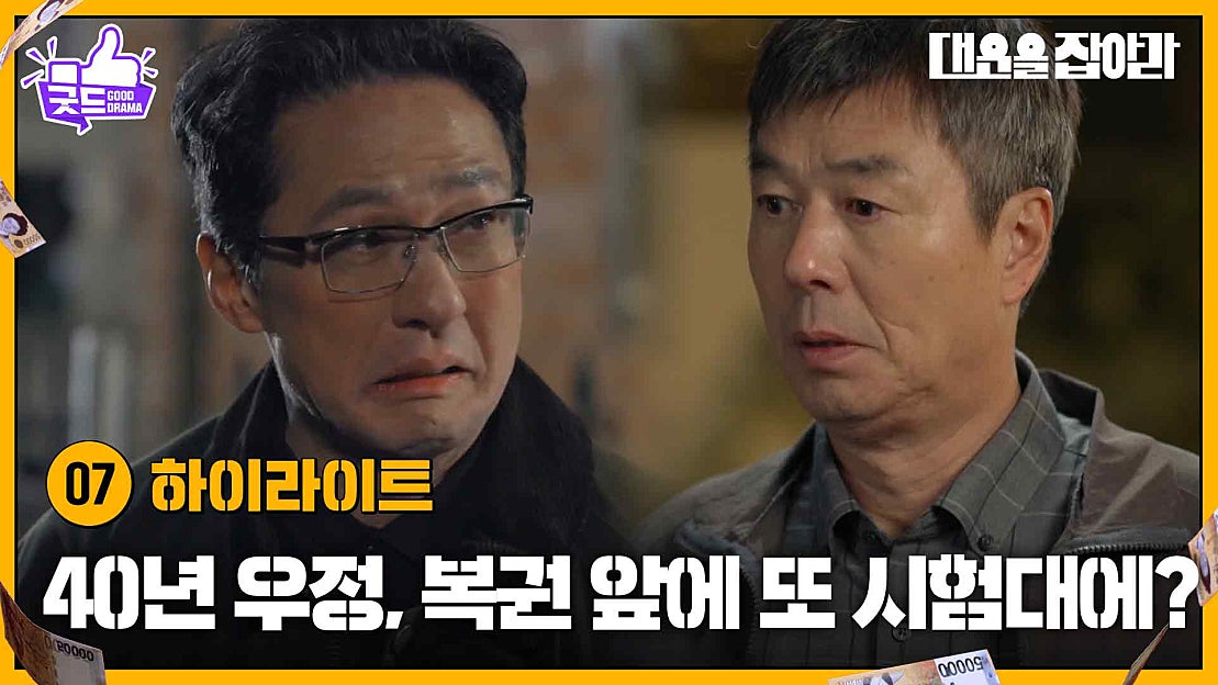 [7화 하이라이트] 40년 우정, 복권 앞에 또 시험대에? [대운을 잡아라] | KBS 250422 방송 - 네이버 TV