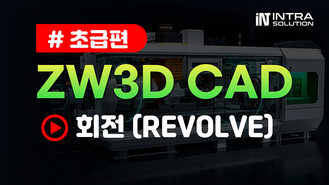 ZW3D CAD_기초 사용법_회전(Revolve) #3D모델링 #3D설계 #3D뷰어 #라이노 #인벤터 #솔리드웍스 #솔리드엣지 ...