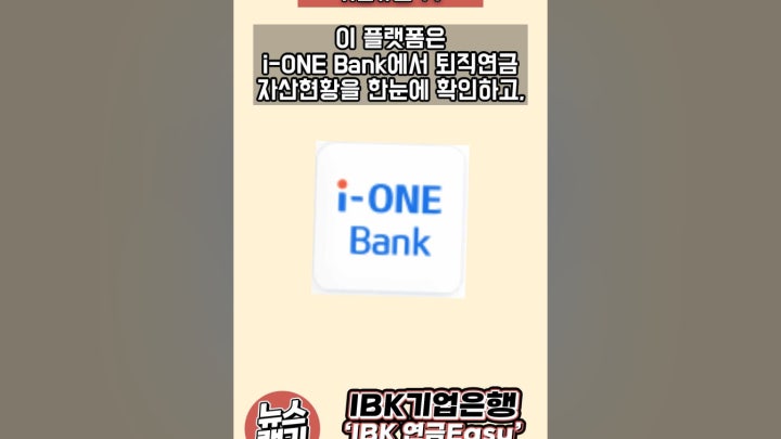 IBK기업은행, ‘IBK 연금Easy’ 개 - 네이버 TV