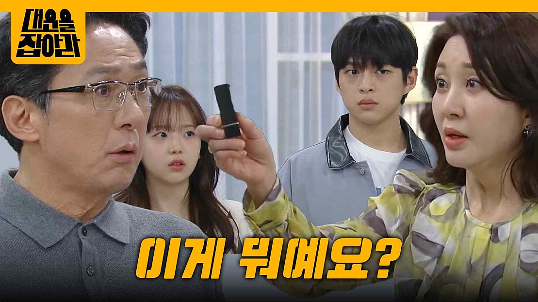 ＂이게 뭐예요?＂손창민 옷에서 나온 립스틱 들고 추궁하는 이아현 [대운을 잡아라] | KBS 250422 방송 - 네이버 TV