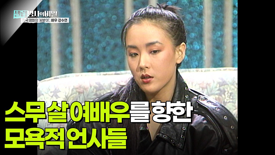 당시 스무 살 여배우를 향한 모욕적 언사들 | KBS 250422 방송 - 네이버 TV