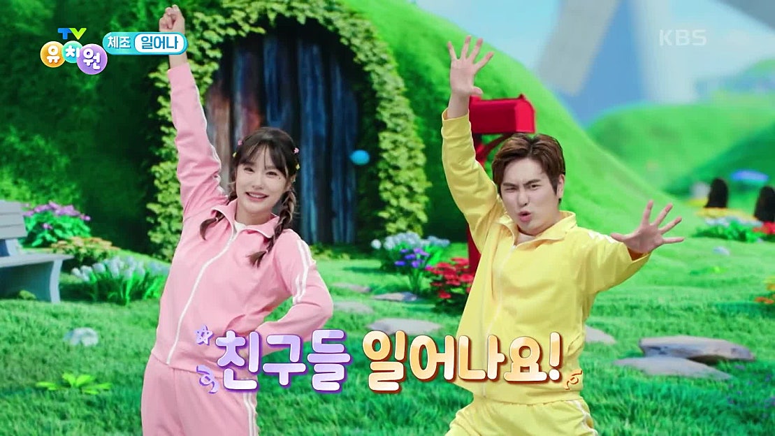 [체조] 일어나 체조 | KBS 250422 방송 - 네이버 TV