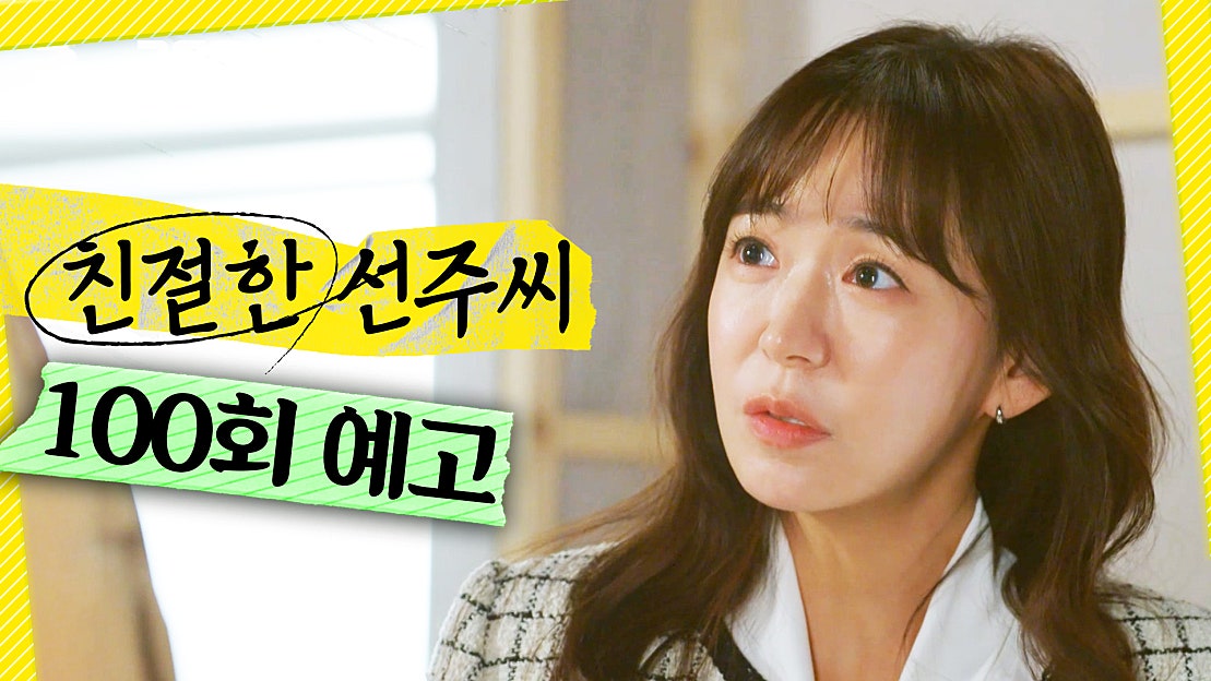 [100회 예고] ＂무슨 수쓰고 그러지는 못하겠죠?＂, MBC 250423 방송 - 네이버 TV