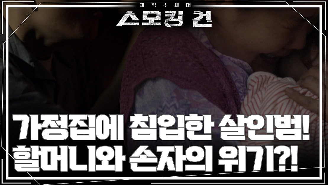 가정집에 침입한 살인범! 할머니와 손자의 위기?! | KBS 250422 방송 - 네이버 TV