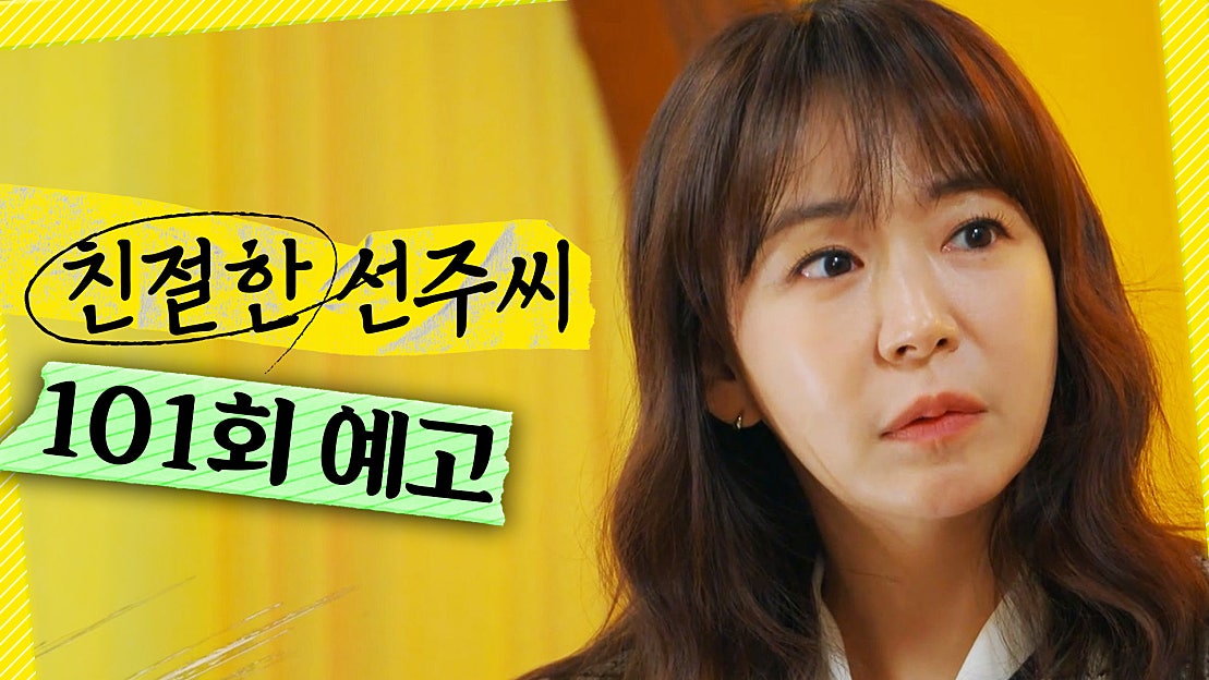 [101회 예고] ＂대표님..?＂, MBC 250424 방송 - 네이버 TV