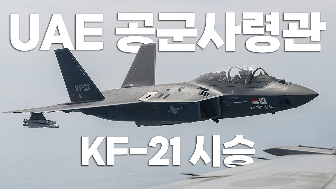 UAE 공군방공사령관 KF-21 시제기 탑승… KAI, 중동시장 확대 노린다 / KAI 제공 - 네이버 TV