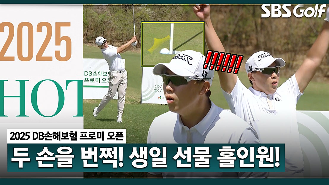 [2025 KPGA] 생일날 홀인원이라니! 최고의 생일 선물! 핫샷 릴레이_DB손해보험 - 네이버 TV