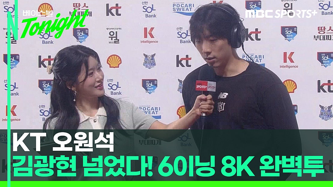 [#인터뷰] 우상 김광현을 넘다! KT 오원석, 6이닝 8K 완벽투로 승리 I #베이스볼투나잇 2025.04.22 - 네이버 TV