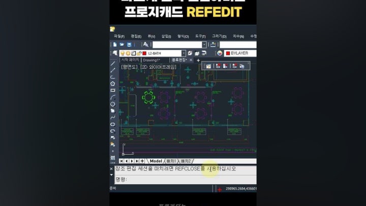 빠르게 블록 편집 프로지캐드 REFEDIT - 네이버 TV