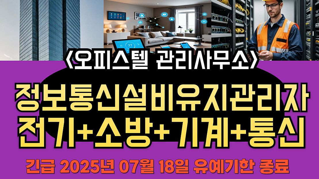 정보통신설비유지관리자 최신정보 시설관리 전기소방기계통신 4대 시설파트 네이버 Tv