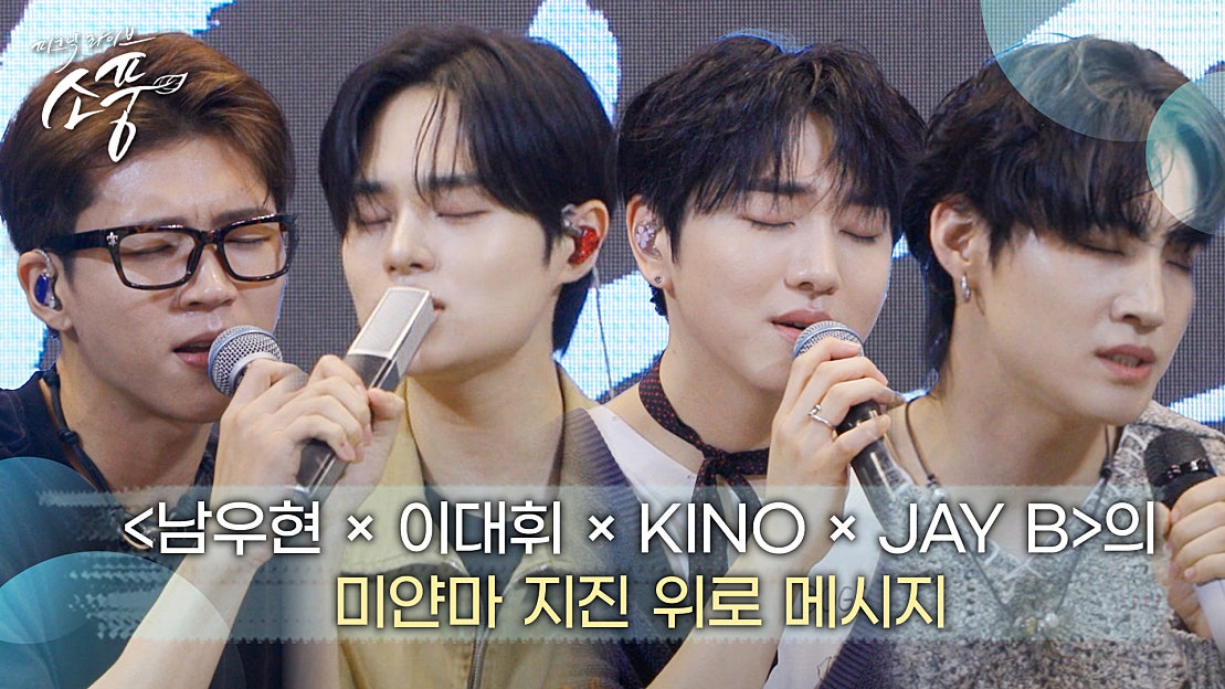 ‘남우현 x JAY B x KINO x 이대휘’가 전하는 미얀마 지진 위로 메시지 | 피크닉라이브 소풍 | EP.138 - 네이버 TV