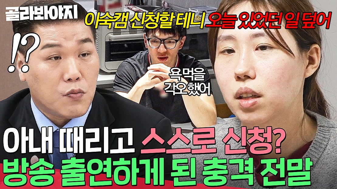 ＂이숙캠 나갈 테니 있었던 일 싹 덮어＂ 절약 부부가 캠프에 참여하게 된 충격 이유💥｜이혼숙려캠프｜JTBC 250424 방송 - 네이버 TV