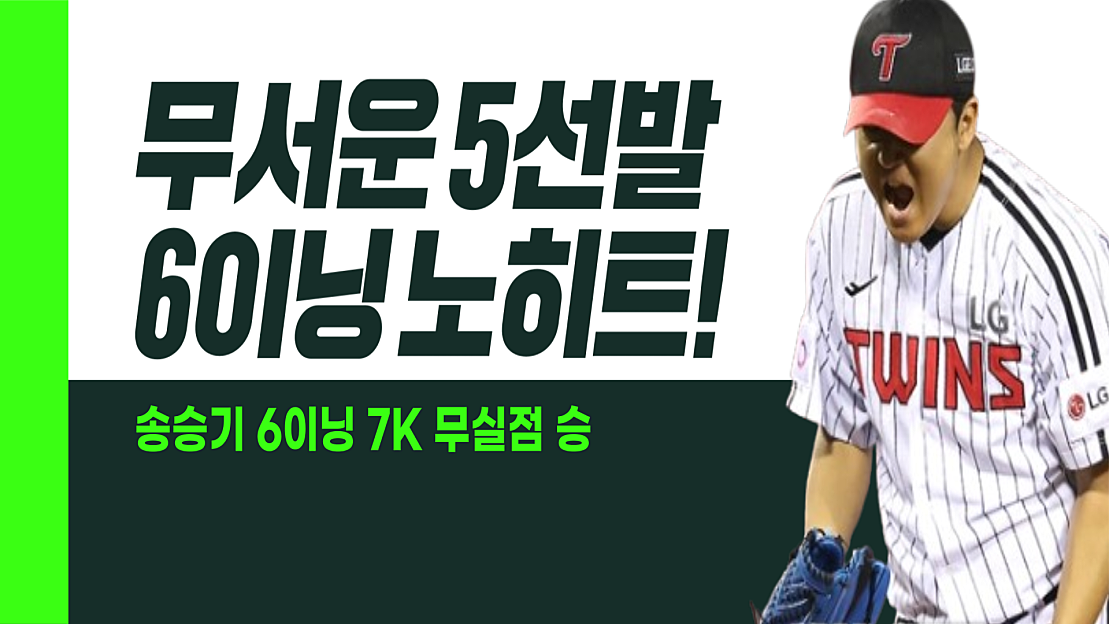 5선발 맞아? SSG 6이닝 노히트 쇼크, LG 송승기 7K 무실점 완벽투! I #베이스볼투나잇 2025.04.23 - 네이버 TV