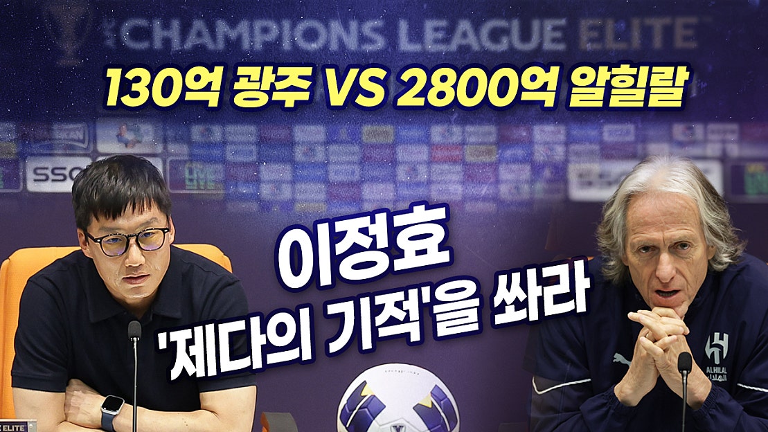 ACLE 8강 프리뷰｜130억 광주 VS 2800억 알힐랄…이정효 '제다의 기적'을 쏴라 - 네이버 TV