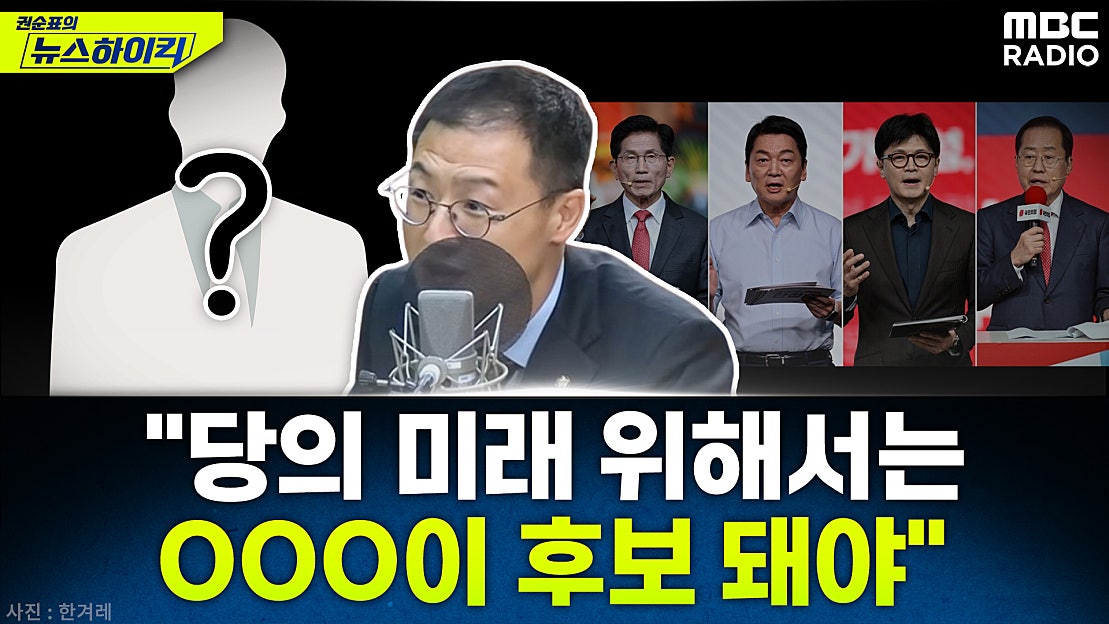 ＂충심으로 드리는 말씀입니다. 건강한 보수의 조건이란...＂ - 김상욱, [권순표의 뉴스하이킥], MBC 250424 방송 - 네이버 TV