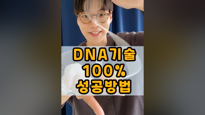 DNA 실패 끝. 이건 100% 됩니다! - 네이버 TV