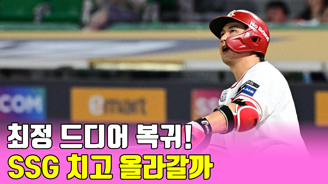 '홈런·OPS 꼴찌' SSG, 마침내 최정이 온다 - 네이버 TV