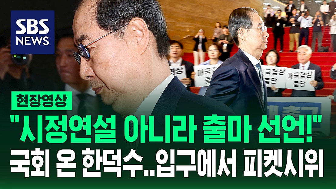 [현장영상] "대권 놀음, 중단하라!" 시정 연설 국회 온 한덕수…입구에서 진행된 피켓 시위 - 네이버 TV