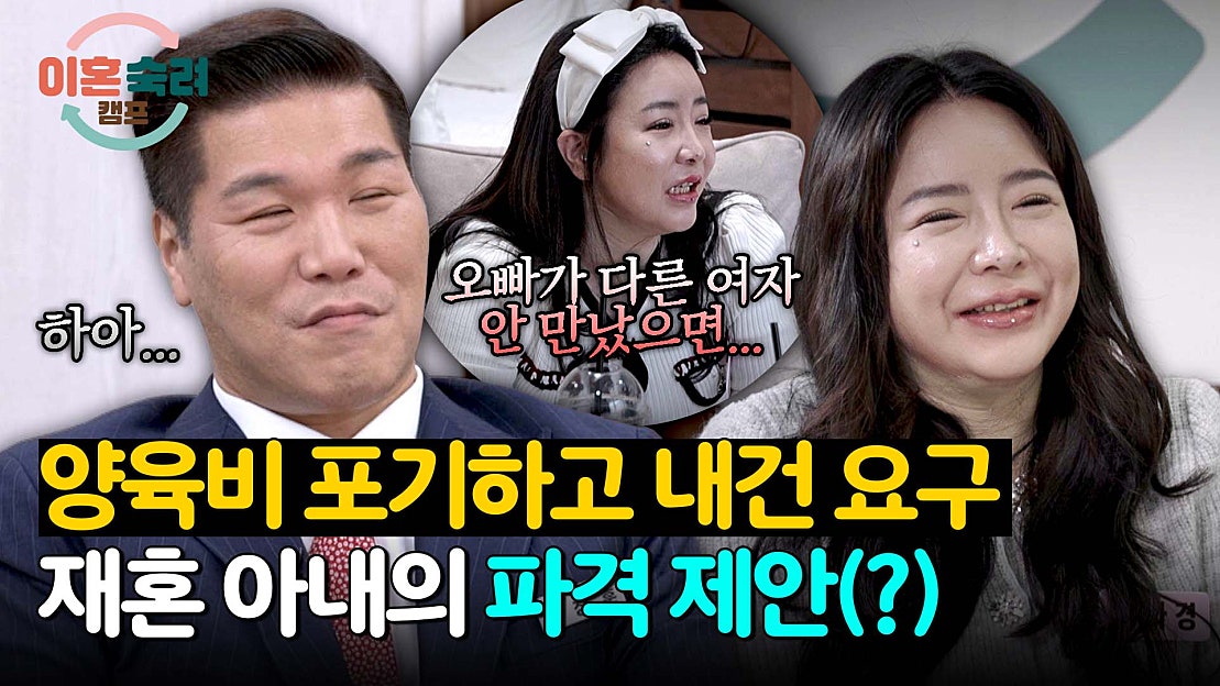 ＂이혼해도 남편이랑..💕＂ 조정장을 놀라게 한 아내의 파격적 제안(?) | JTBC 250424 방송 - 네이버 TV