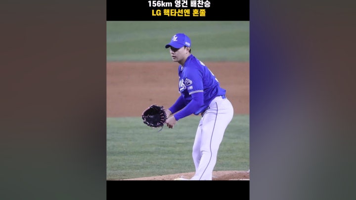 156km 영건 배찬승, LG 핵타선엔 혼쭐 - 네이버 TV