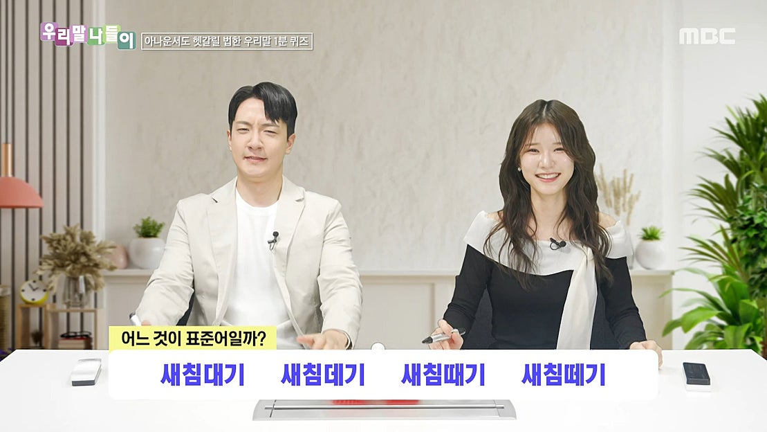 우리말 나들이 - 새침대기/새침데기/새침때기/새침떼기, MBC 250424 방송 - 네이버 TV