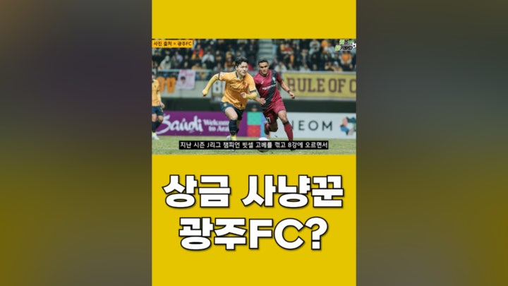 광주FC, ACLE 8강 누적 상금은? - 네이버 TV