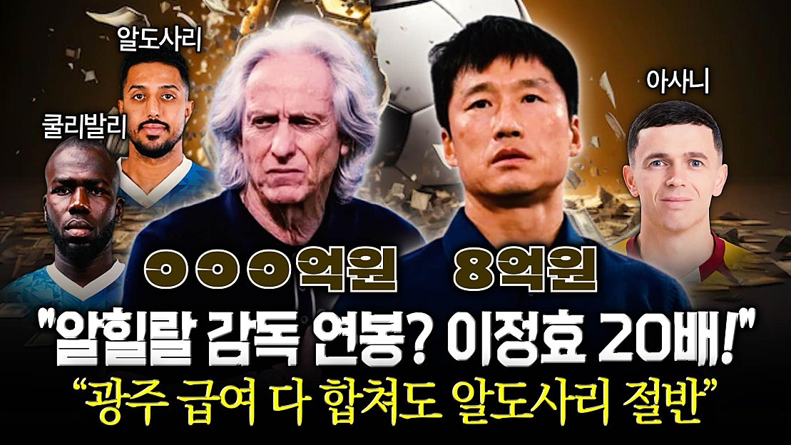 이정효 연봉, 알힐랄 감독의 4.8%…그래도 광주의 우승 도전은 계속된다 (ACLE 파이널) - 네이버 TV