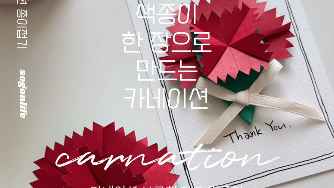 색종이 한 장으로 카네이션 만들기 네이버 Tv