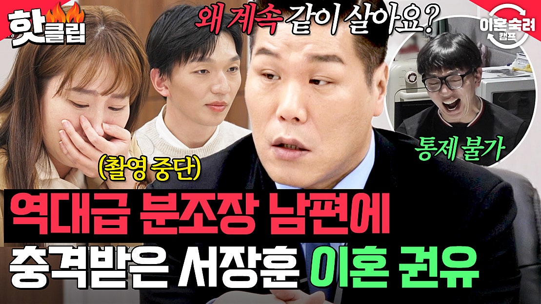 ＂평생 트라우마 속에 살게 해줄게＂ ※촬영 중단※ 🔥역대급 분조장 성향 남편🔥 때문에 아내한테 이혼 권유하는 서장훈｜이혼숙려캠프｜JTBC 250424 방송 - 네이버 TV