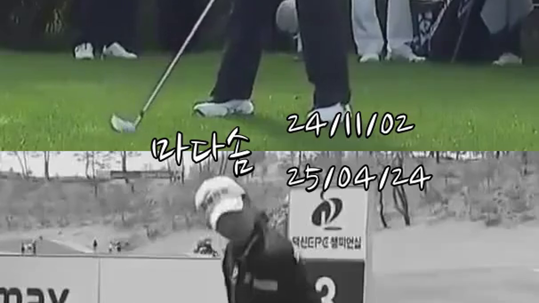[AI클립] 마다솜 티샷 비교 : 덕신EPC 챔피언십 1R VS S-OIL 챔피언십 2024 2R - 네이버 TV